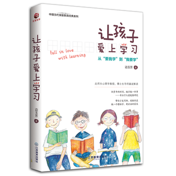 让孩子爱上学习边玉芳江西教育出版社【新华书店，售后无忧】