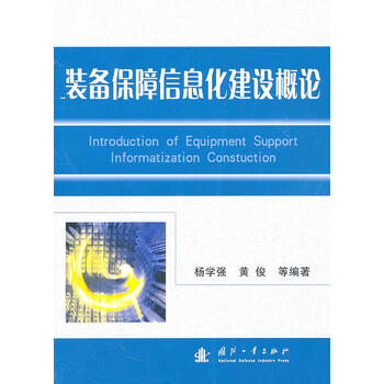 装备保障信息化建设概论【正版图书】
