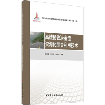 高碳铬铁冶金渣资源化综合利用技术