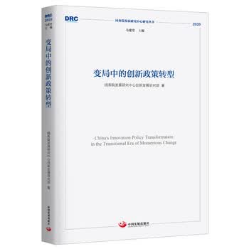 变局中的创新政策转型（国务院发展研究中心研究丛书2020）