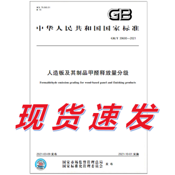 GB/T 39600-2021 人造板及其制品甲醛释放量分级