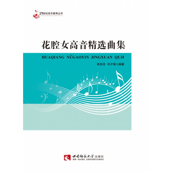 花腔女高音精选曲集/21世纪音乐教育丛书