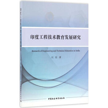 印度工程技术教育发展研究 刘筱  书籍