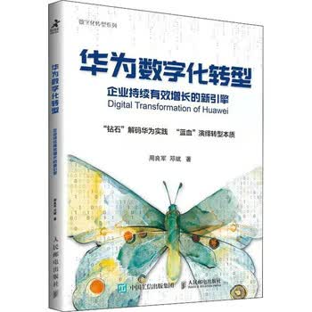 华为数字化转型 企业持续有效增长的新引擎 图书