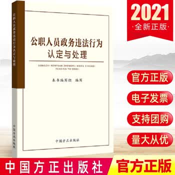 2021新版公职人员政务违法行为认定与处理 政务处分法条例党纪党规纪检监察书籍 中国方正出版社
