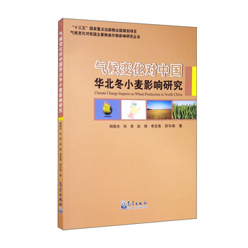 气候变化对中国华北冬小麦影响研究