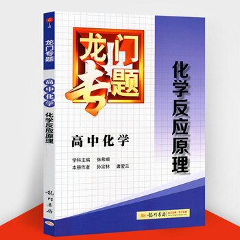 龙门专题高中化学 物质结构与性质 有机化学基础 化学反应原理 非金属及其化合物 化学计算思想方法全套 龙门专题高中化学反应原理
