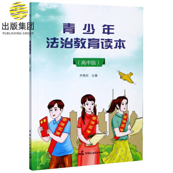 青少年法治教育读本(高中版)