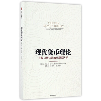 现代货币理论(主权货币体系的宏观经济学)