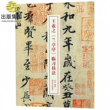 王羲之兰亭序临习技法