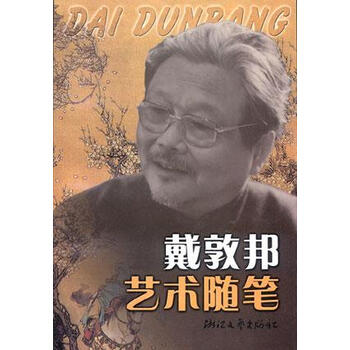 戴敦邦艺术随笔戴敦邦 9787533913854