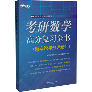 考研数学高分复习全书(概率论与数理统计)