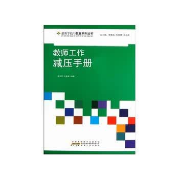 教师工作减压手册