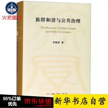 族群和谐与公共治理(精)