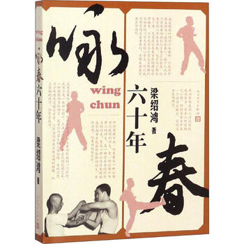 咏春六十年 梁绍鸿  书籍