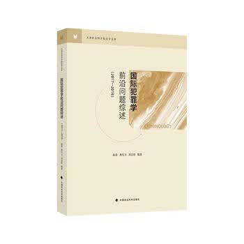 国际犯罪学前沿问题综述（2017—2018） 者_赵希龚红卫刘志松 中国政法大学出版社 978756