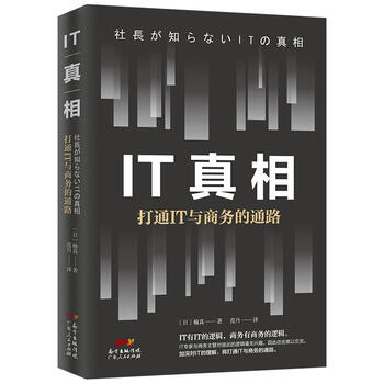 IT真相 (日)楠真 9787218130750 广东人民出版社