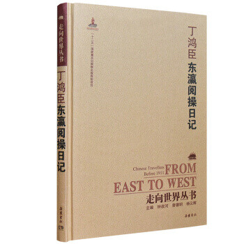 走向世界丛书:东瀛阅操日记
