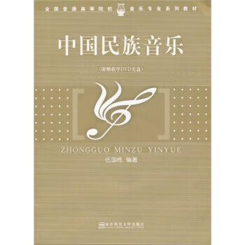 中国民族音乐 伍国栋 著