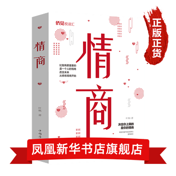 情商 比智商更正要的是一个人的情商 改变未来 从修炼情商开始 决定你上线的是你的情商
