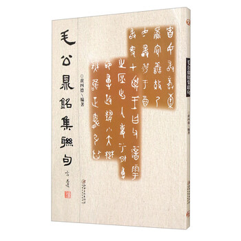 毛公鼎铭集联句9787548074342