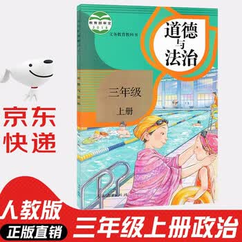 小学3三年级上册道德与法治书人教版部编版 3三年级道德与法治上册品德书课本教材教科书 人民教育出版社