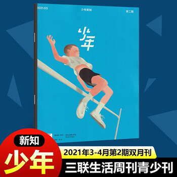 期数可选 少年杂志三联生活周刊青少刊新知2022年1/2/3/4/5/6/7/8/9/10 2020年/11/12 2021年 双月刊第一/二/三/四/五/六辑创刊号 2021年第二期