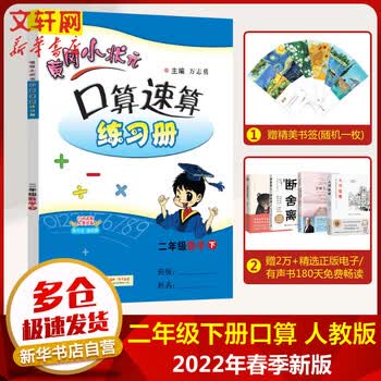 2022年春新版 黄冈小状元口算速算练习册 二年级下册数学 RJ人教版