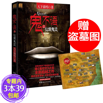 【包邮】鬼不语之仙墩鬼泣悬疑推理恐怖惊悚小说崔老道捉妖三探无底洞夜闯董妃坟河火神