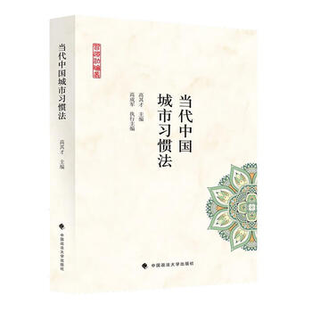 当代中国城市习惯法 中国政法大学出版社9787562096924 社会科学书籍