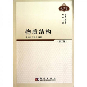 正版教材 物质结构(第二版) 徐光宪