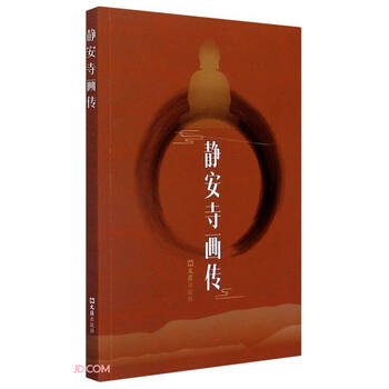 静安寺画传(汉英对照)