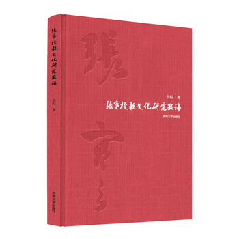 张謇校歌文化研究散论 图书
