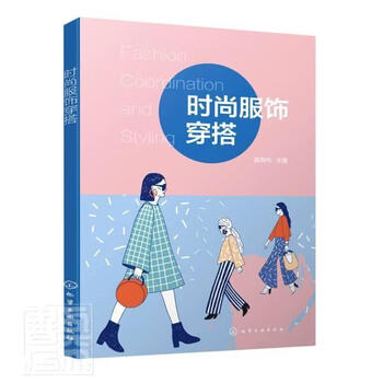 时尚服饰穿搭 陈邦伟 化学工业出版社 9787122379283 时尚/美妆 书籍
