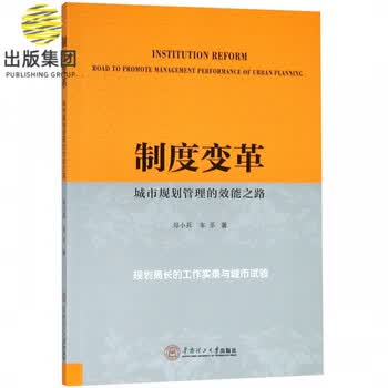 制度变革(城市规划管理的效能之路)