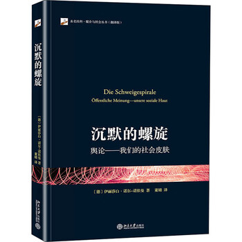 沉默的螺旋 舆论——我们的社会皮肤 图书
