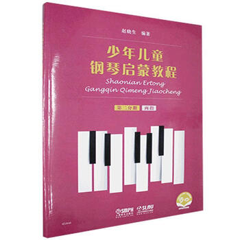 少年儿童钢琴启蒙教程 第2分册 两指  音乐 9787552320077