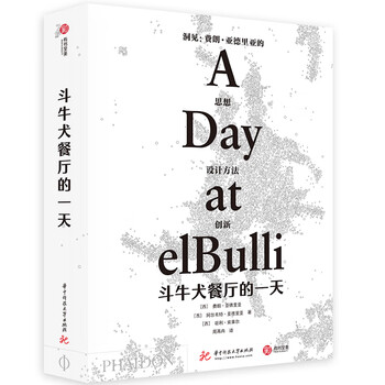 斗牛犬餐厅的一天(精)
