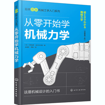 从零开始学机械力学(原著第2版)/日本图解机械工学入门系列
