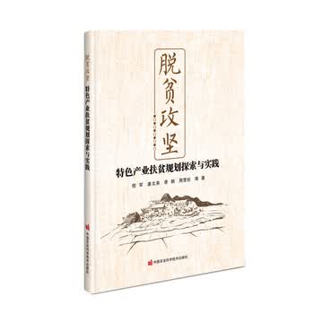脱贫攻坚—特色产业扶贫规划探索与实践