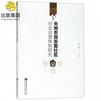 失地农民安置社区社会治理体制研究