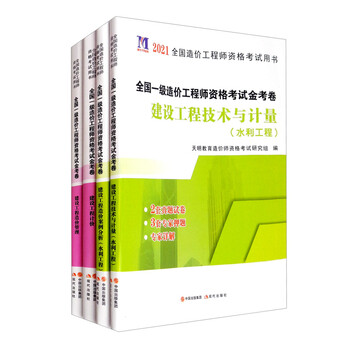 一级造价工程师2021一造资格考试金考卷：水利工程+造价管理+工程计价+案例分析（4册套装）