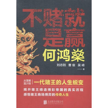 何鸿燊:不赌就是赢传记何鸿燊传记 图书