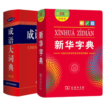 成语大词典+新华字典
