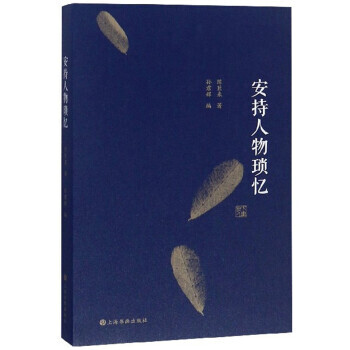 安持人物琐忆 陈巨来著,孙君辉 编【正版书】