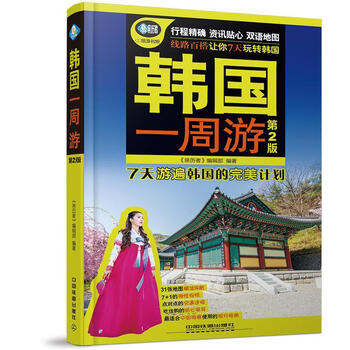 包邮：韩国一周游 旅游/地图   图书