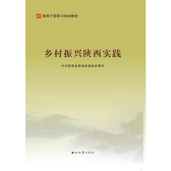 乡村振兴陕西实践 图书