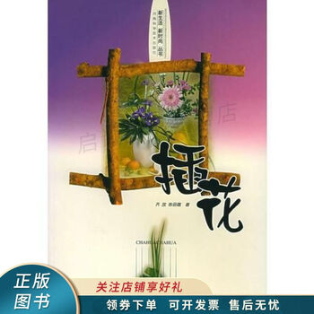 新生活新时尚丛书--插花 齐放