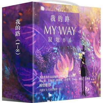 我的路1-8(共8册) 寂地 编绘  书籍