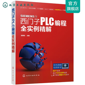 西门子PLC编程全实例精解